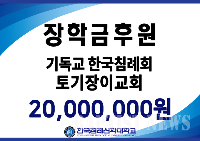 토기장이교회 한국침신대에 2천만원 장학금기탁