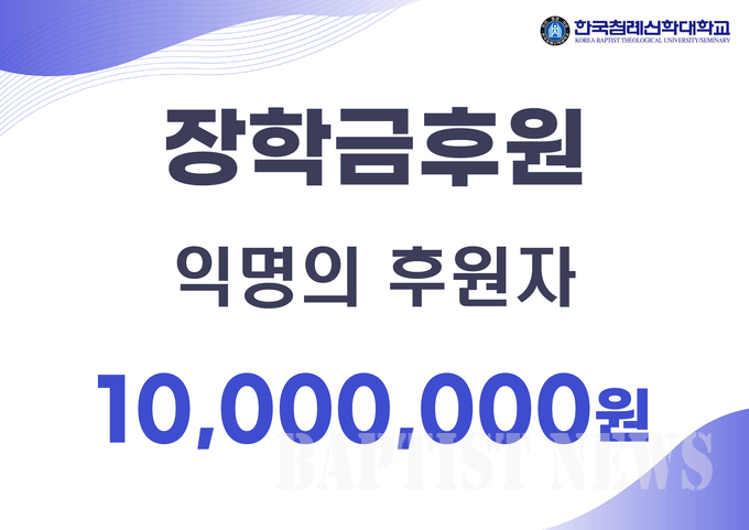 익명의 후원자 한국침신대에 1천만원 기탁